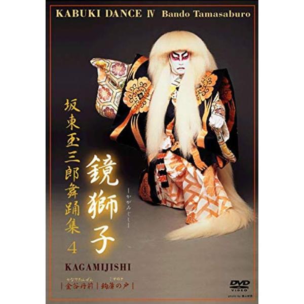 坂東玉三郎舞踊集4 鏡獅子 DVD: 商品のタイトル【中古品】(中古品)＝使用済み中古品です。画像の商品はサンプル画像です。実際に届く商品と異なりますのでご了承下さいませ。※中古品のため、商品のコンディション、ケース、説明書等の付属品の有無...
