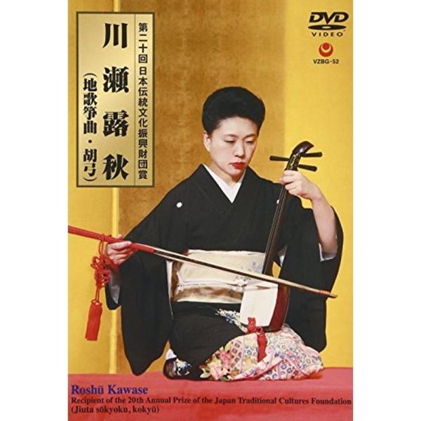 第20回日本伝統文化振興財団賞 川瀬露秋 DVD: 商品のタイトル【中古品】(中古品)＝使用済み中古品です。画像の商品はサンプル画像です。実際に届く商品と異なりますのでご了承下さいませ。※中古品のため、商品のコンディション、ケース、説明書等...