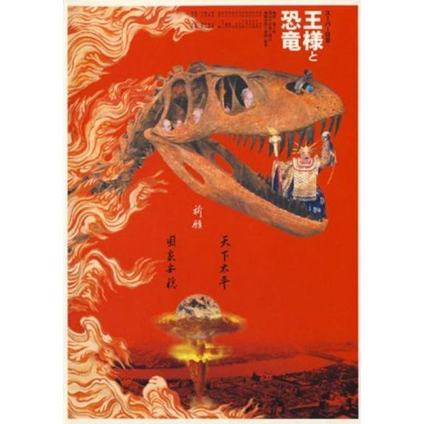 スーパー狂言「王様と恐竜」 DVD: 商品のタイトル【中古品】(中古品)＝使用済み中古品です。画像の商品はサンプル画像です。実際に届く商品と異なりますのでご了承下さいませ。※中古品のため、商品のコンディション、ケース、説明書等の付属品の有無...