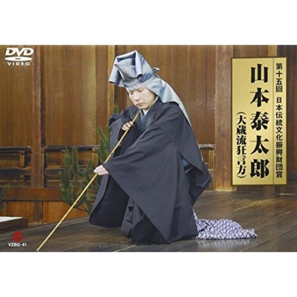 第15回日本伝統文化振興財団賞 山本泰太郎(大蔵流狂言方) DVD: 商品のタイトル【中古品】(中古品)＝使用済み中古品です。画像の商品はサンプル画像です。実際に届く商品と異なりますのでご了承下さいませ。※中古品のため、商品のコンディション...