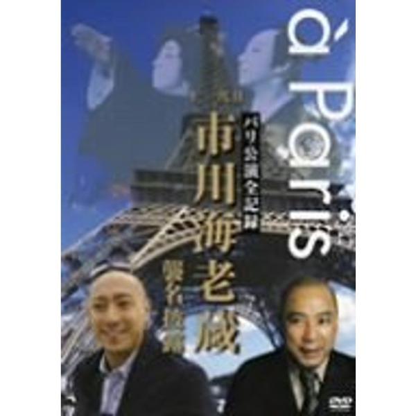 パリ公演全記録 十一代目市川海老蔵 襲名披露 DVD: 商品のタイトル【中古品】(中古品)＝使用済み中古品です。画像の商品はサンプル画像です。実際に届く商品と異なりますのでご了承下さいませ。※中古品のため、商品のコンディション、ケース、説明...