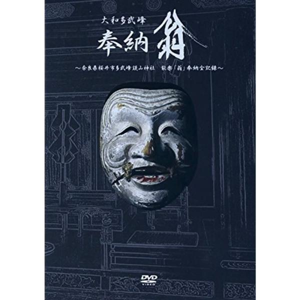 大和多武峰 奉納「翁」 DVD: 商品のタイトル【中古品】(中古品)＝使用済み中古品です。画像の商品はサンプル画像です。実際に届く商品と異なりますのでご了承下さいませ。※中古品のため、商品のコンディション、ケース、説明書等の付属品の有無につ...
