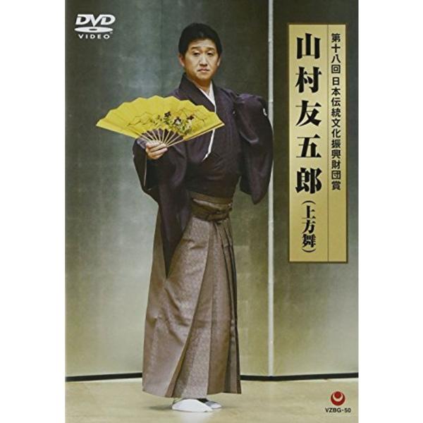 第十八回 日本伝統文化振興財団賞 山村友五郎 DVD: 商品のタイトル【中古品】(中古品)＝使用済み中古品です。画像の商品はサンプル画像です。実際に届く商品と異なりますのでご了承下さいませ。※中古品のため、商品のコンディション、ケース、説明...