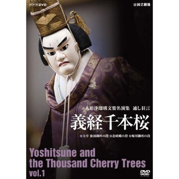 人形浄瑠璃文楽名演集 義経千本桜 Vol.1 DVD: 商品のタイトル【中古品】(中古品)＝使用済み中古品です。画像の商品はサンプル画像です。実際に届く商品と異なりますのでご了承下さいませ。※中古品のため、商品のコンディション、ケース、説明...