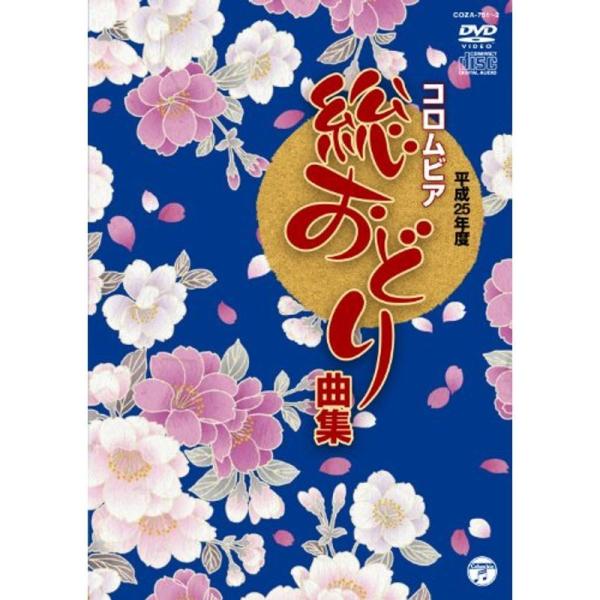 平成25年度コロムビア総おどり曲集(DVD+CD): 商品のタイトル【中古品】(中古品)＝使用済み中古品です。画像の商品はサンプル画像です。実際に届く商品と異なりますのでご了承下さいませ。※中古品のため、商品のコンディション、ケース、説明書...