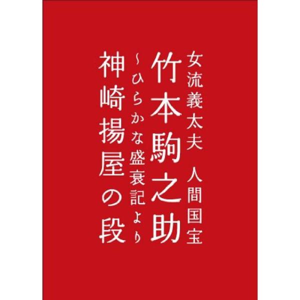 女流義太夫 人間国宝 竹本駒之助 ?ひら DVD: 商品のタイトル【中古品】(中古品)＝使用済み中古品です。画像の商品はサンプル画像です。実際に届く商品と異なりますのでご了承下さいませ。※中古品のため、商品のコンディション、ケース、説明書等...