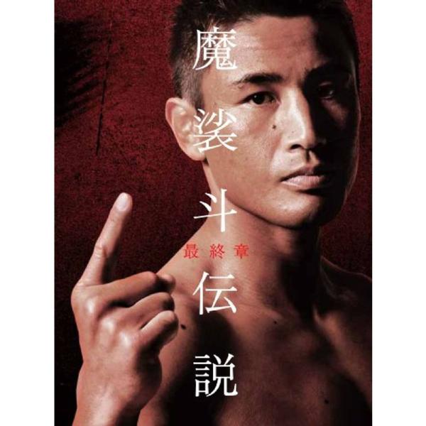 魔裟斗伝説 最終章 DVD: 商品のタイトル【中古品】(中古品)＝使用済み中古品です。画像の商品はサンプル画像です。実際に届く商品と異なりますのでご了承下さいませ。※中古品のため、商品のコンディション、ケース、説明書等の付属品の有無について...