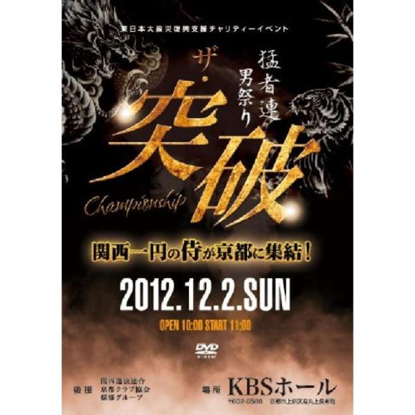 猛者連 男祭り ザ・突破 championship DVD: 商品のタイトル【中古品】(中古品)＝使用済み中古品です。画像の商品はサンプル画像です。実際に届く商品と異なりますのでご了承下さいませ。※中古品のため、商品のコンディション、ケース...