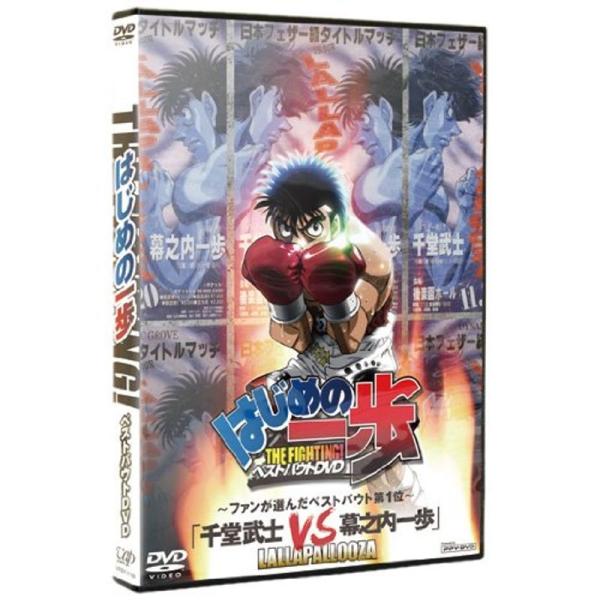 はじめの一歩 ベストバウトDVD ~ファンが選んだベストバウト1位~ 千堂武士 VS 幕之内一歩 (PPV-DVD): 商品のタイトル【中古品】(中古品)＝使用済み中古品です。画像の商品はサンプル画像です。実際に届く商品と異なりますのでご了...