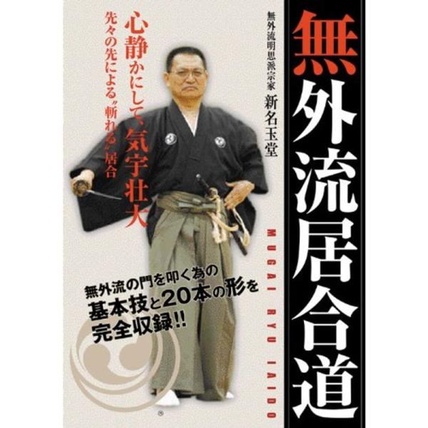 無外流居合道 DVD: 商品のタイトル【中古品】(中古品)＝使用済み中古品です。画像の商品はサンプル画像です。実際に届く商品と異なりますのでご了承下さいませ。※中古品のため、商品のコンディション、ケース、説明書等の付属品の有無については入荷...