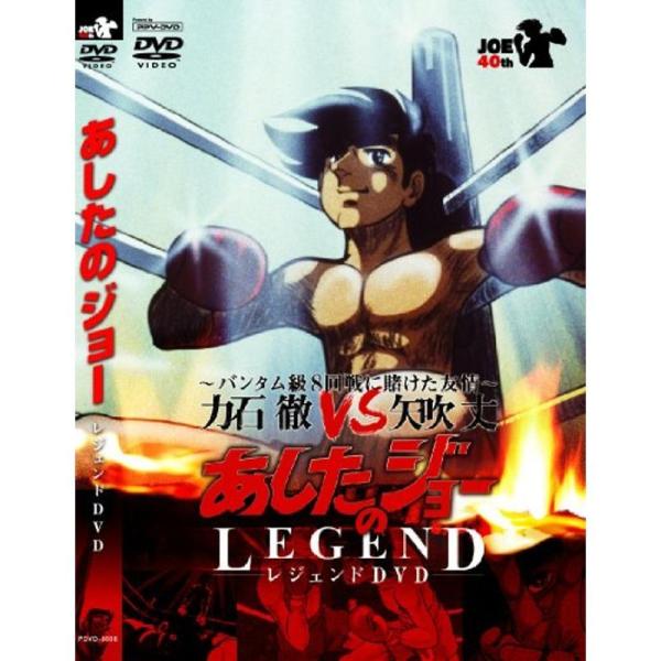 あしたのジョー レジェンドDVD ~バンタム級8回戦に賭けた友情~ 力石徹 VS 矢吹丈 (PPV-DVD): 商品のタイトル【中古品】(中古品)＝使用済み中古品です。画像の商品はサンプル画像です。実際に届く商品と異なりますのでご了承下さい...