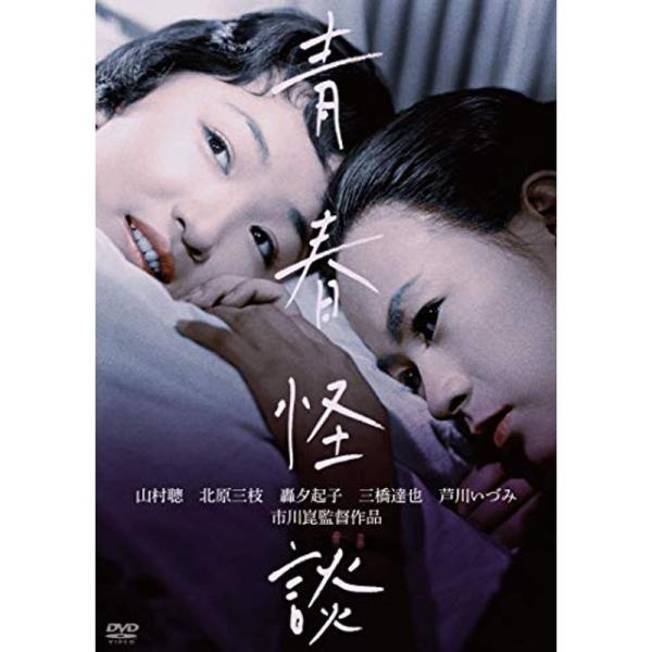 青春怪談 DVD: 商品のタイトル【中古品】(中古品)＝使用済み中古品です。画像の商品はサンプル画像です。実際に届く商品と異なりますのでご了承下さいませ。※中古品のため、商品のコンディション、ケース、説明書等の付属品の有無については入荷の度...