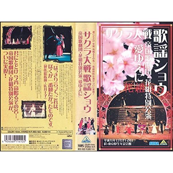 サクラ大戦 歌謡ショウ?帝国歌劇団〈花組〉特別公演「愛ゆえに」? VHS: 商品のタイトル【中古品】(中古品)＝使用済み中古品です。画像の商品はサンプル画像です。実際に届く商品と異なりますのでご了承下さいませ。※中古品のため、商品のコンディ...