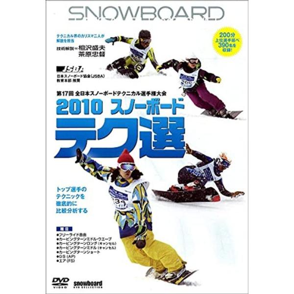2010 スノーボード テク選 DVD: 商品のタイトル【中古品】(中古品)＝使用済み中古品です。画像の商品はサンプル画像です。実際に届く商品と異なりますのでご了承下さいませ。※中古品のため、商品のコンディション、ケース、説明書等の付属品の...
