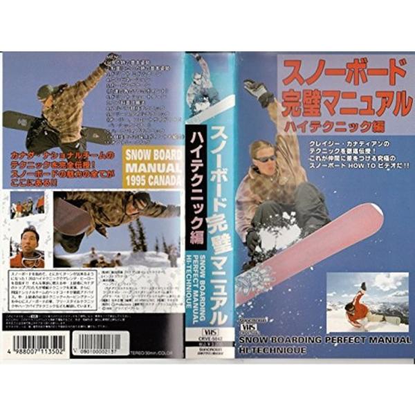 スノーボード完璧マニュアル〈ハイテクニック編〉 VHS: 商品のタイトル【中古品】(中古品)＝使用済み中古品です。画像の商品はサンプル画像です。実際に届く商品と異なりますのでご了承下さいませ。※中古品のため、商品のコンディション、ケース、説...
