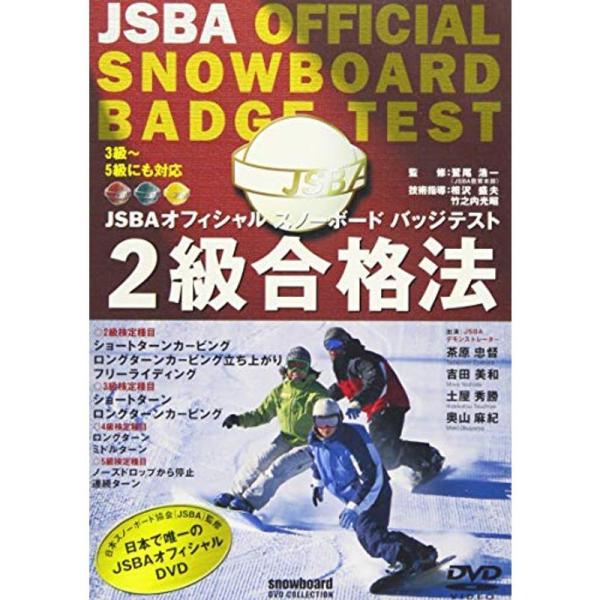 スノーボードバッジテスト2級合格法 DVD: 商品のタイトル【中古品】(中古品)＝使用済み中古品です。画像の商品はサンプル画像です。実際に届く商品と異なりますのでご了承下さいませ。※中古品のため、商品のコンディション、ケース、説明書等の付属...