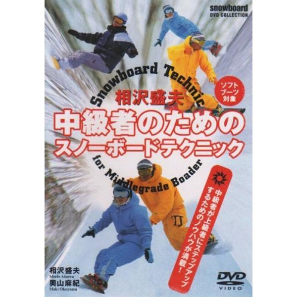 相沢盛夫中級者のためのスノーボードテクニック DVD: 商品のタイトル【中古品】(中古品)＝使用済み中古品です。画像の商品はサンプル画像です。実際に届く商品と異なりますのでご了承下さいませ。※中古品のため、商品のコンディション、ケース、説明...