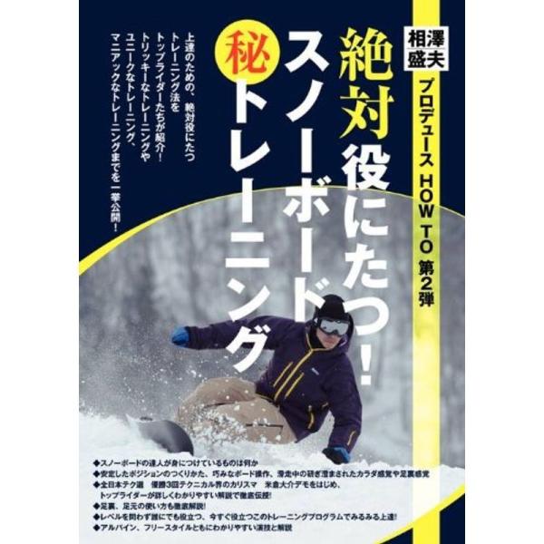 絶対役にたつスノーボードマル秘トレーニグ DVD: 商品のタイトル【中古品】(中古品)＝使用済み中古品です。画像の商品はサンプル画像です。実際に届く商品と異なりますのでご了承下さいませ。※中古品のため、商品のコンディション、ケース、説明書等...