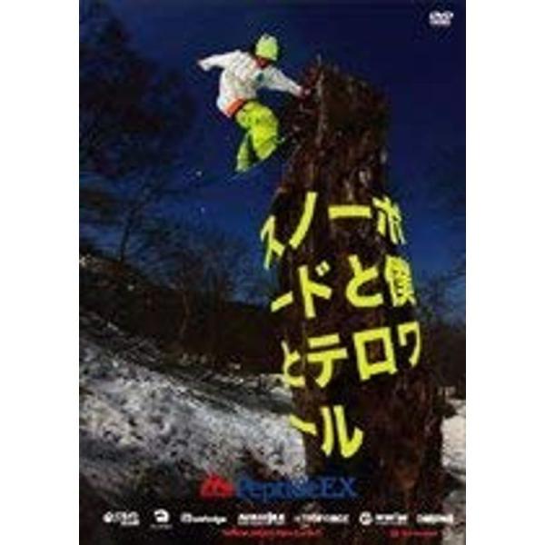 スノーボードと僕とテロワール DVD: 商品のタイトル【中古品】(中古品)＝使用済み中古品です。画像の商品はサンプル画像です。実際に届く商品と異なりますのでご了承下さいませ。※中古品のため、商品のコンディション、ケース、説明書等の付属品の有...