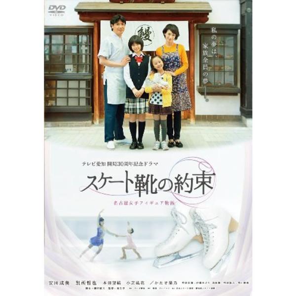 スケート靴の約束 ~名古屋女子フィギュア物語~ DVD: 商品のタイトル【中古品】(中古品)＝使用済み中古品です。画像の商品はサンプル画像です。実際に届く商品と異なりますのでご了承下さいませ。※中古品のため、商品のコンディション、ケース、説...