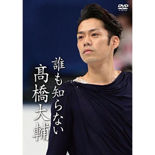 誰も知らない高橋大輔 DVD: 商品のタイトル【中古品】(中古品)＝使用済み中古品です。画像の商品はサンプル画像です。実際に届く商品と異なりますのでご了承下さいませ。※中古品のため、商品のコンディション、ケース、説明書等の付属品の有無につい...