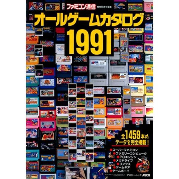 ファミコン通信 オールゲームカタログ1991 ムック/書籍: 商品のタイトル【中古品】(中古品)＝使用済み中古品です。画像の商品はサンプル画像です。実際に届く商品と異なりますのでご了承下さいませ。※中古品のため、商品のコンディション、ケース...