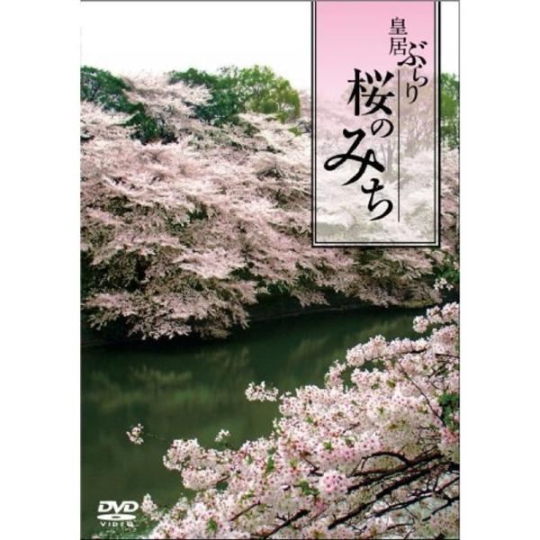 桜のみち~皇居ぶらり~ DVD: 商品のタイトル【中古品】(中古品)＝使用済み中古品です。画像の商品はサンプル画像です。実際に届く商品と異なりますのでご了承下さいませ。※中古品のため、商品のコンディション、ケース、説明書等の付属品の有無につ...