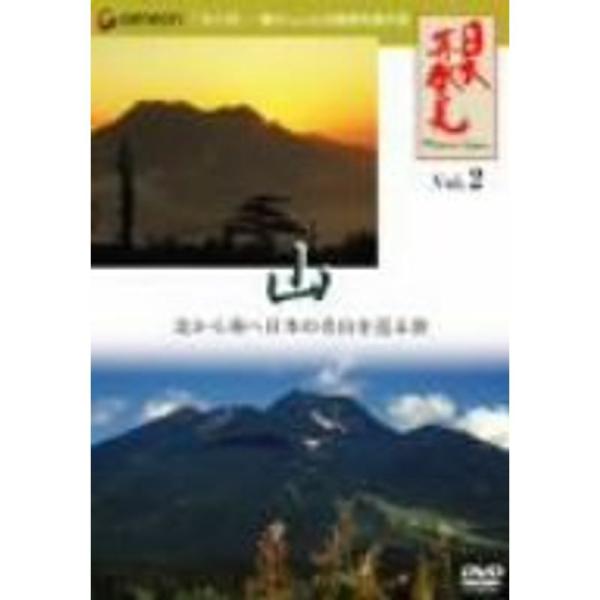 「日本再発見」 VOL.2~山~ DVD: 商品のタイトル【中古品】(中古品)＝使用済み中古品です。画像の商品はサンプル画像です。実際に届く商品と異なりますのでご了承下さいませ。※中古品のため、商品のコンディション、ケース、説明書等の付属品...