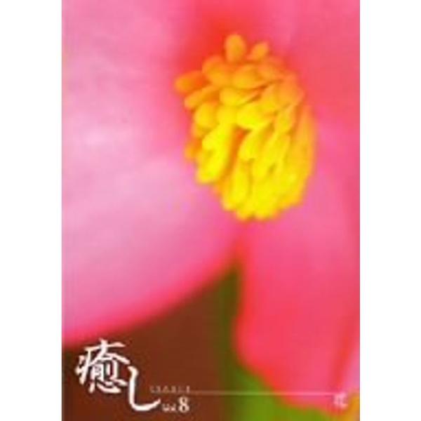 ~癒し~Vol.8 花 DVD: 商品のタイトル【中古品】(中古品)＝使用済み中古品です。画像の商品はサンプル画像です。実際に届く商品と異なりますのでご了承下さいませ。※中古品のため、商品のコンディション、ケース、説明書等の付属品の有無につ...
