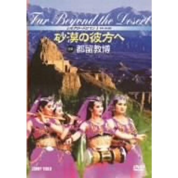 シルクロード ロマン I 砂漠の彼方へ DVD: 商品のタイトル【中古品】(中古品)＝使用済み中古品です。画像の商品はサンプル画像です。実際に届く商品と異なりますのでご了承下さいませ。※中古品のため、商品のコンディション、ケース、説明書等の...