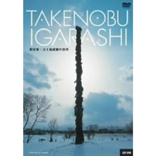 TAKENOBU IGARASHI 彫刻家・五十嵐威暢の世界 DVD: 商品のタイトル【中古品】(中古品)＝使用済み中古品です。画像の商品はサンプル画像です。実際に届く商品と異なりますのでご了承下さいませ。※中古品のため、商品のコンディショ...