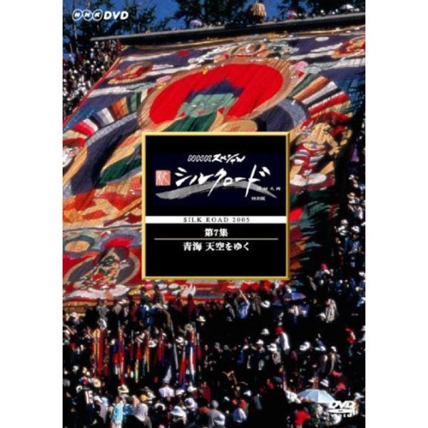 NHKスペシャル 新シルクロード 特別版 第7集 青海 天空をゆく DVD: 商品のタイトル【中古品】(中古品)＝使用済み中古品です。画像の商品はサンプル画像です。実際に届く商品と異なりますのでご了承下さいませ。※中古品のため、商品のコンデ...