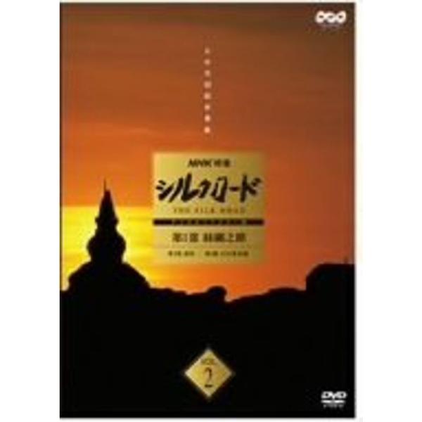 NHK特集 シルクロード デジタルリマスター版 第1部 絲綢之路 Vol.2 DVD: 商品のタイトル【中古品】(中古品)＝使用済み中古品です。画像の商品はサンプル画像です。実際に届く商品と異なりますのでご了承下さいませ。※中古品のため、商...