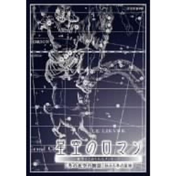 星空のロマンス~夜空にこめられたメッセージ~ 冬の夜空の物語 DVD: 商品のタイトル【中古品】(中古品)＝使用済み中古品です。画像の商品はサンプル画像です。実際に届く商品と異なりますのでご了承下さいませ。※中古品のため、商品のコンディショ...