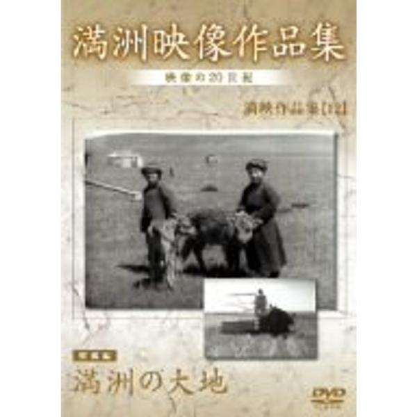 満州アーカイブス 満映作品集(望郷編) 満州の大地 DVD: 商品のタイトル【中古品】(中古品)＝使用済み中古品です。画像の商品はサンプル画像です。実際に届く商品と異なりますのでご了承下さいませ。※中古品のため、商品のコンディション、ケース...