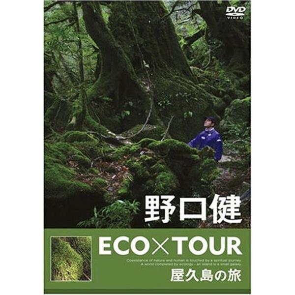 野口健 ECO×TOUR 屋久島の旅 DVD: 商品のタイトル【中古品】(中古品)＝使用済み中古品です。画像の商品はサンプル画像です。実際に届く商品と異なりますのでご了承下さいませ。※中古品のため、商品のコンディション、ケース、説明書等の付...