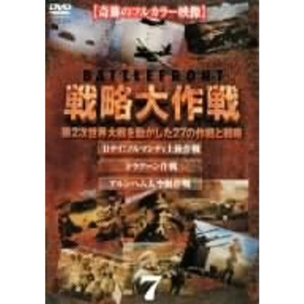 戦略大作戦(7) DVD: 商品のタイトル【中古品】(中古品)＝使用済み中古品です。画像の商品はサンプル画像です。実際に届く商品と異なりますのでご了承下さいませ。※中古品のため、商品のコンディション、ケース、説明書等の付属品の有無については...