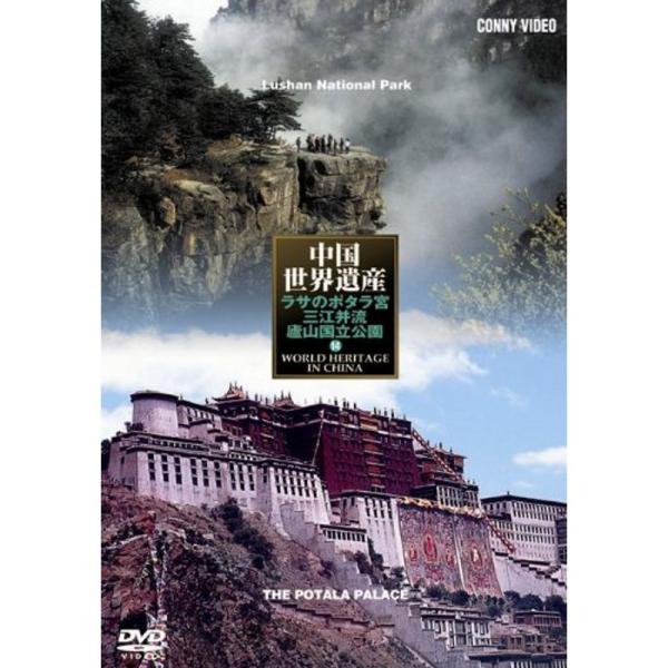 中国世界遺産 14 ポタラ宮・廬山国立公園 雲南山江併流群 DVD: 商品のタイトル【中古品】(中古品)＝使用済み中古品です。画像の商品はサンプル画像です。実際に届く商品と異なりますのでご了承下さいませ。※中古品のため、商品のコンディション...
