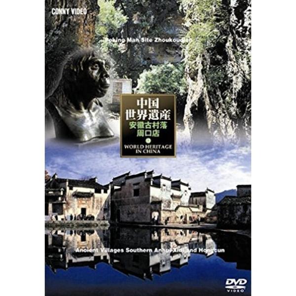 中国世界遺産 13 安微南部古民居 周口店の北京原人 DVD: 商品のタイトル【中古品】(中古品)＝使用済み中古品です。画像の商品はサンプル画像です。実際に届く商品と異なりますのでご了承下さいませ。※中古品のため、商品のコンディション、ケー...