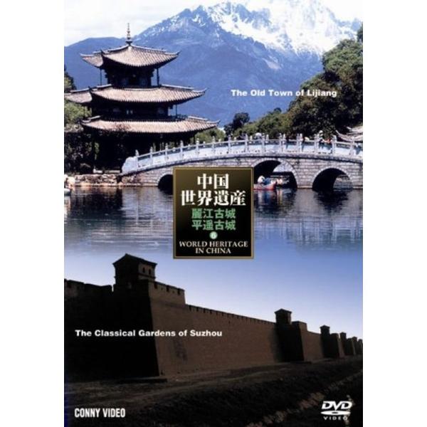 中国世界遺産 6 麗江古城 平遥古城 DVD: 商品のタイトル【中古品】(中古品)＝使用済み中古品です。画像の商品はサンプル画像です。実際に届く商品と異なりますのでご了承下さいませ。※中古品のため、商品のコンディション、ケース、説明書等の付...