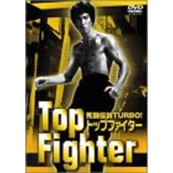 死闘伝説TURBO トップファイター DVD: 商品のタイトル【中古品】(中古品)＝使用済み中古品です。画像の商品はサンプル画像です。実際に届く商品と異なりますのでご了承下さいませ。※中古品のため、商品のコンディション、ケース、説明書等の付...