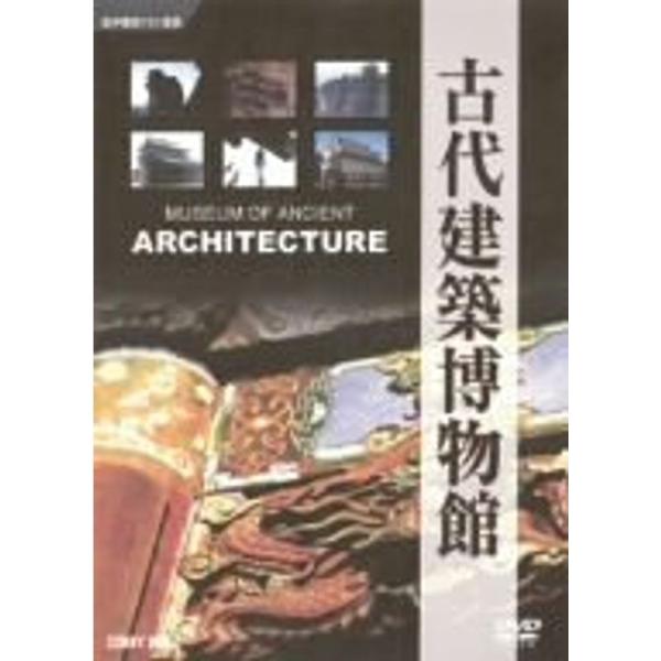 古代建築博物館 DVD: 商品のタイトル【中古品】(中古品)＝使用済み中古品です。画像の商品はサンプル画像です。実際に届く商品と異なりますのでご了承下さいませ。※中古品のため、商品のコンディション、ケース、説明書等の付属品の有無については入...