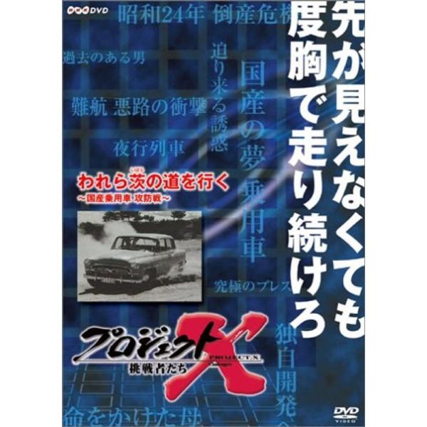 プロジェクトX 挑戦者たち 第VIII期 われら茨の道を行く ~国産乗用車・攻防戦~ DVD: 商品のタイトル【中古品】(中古品)＝使用済み中古品です。画像の商品はサンプル画像です。実際に届く商品と異なりますのでご了承下さいませ。※中古品の...