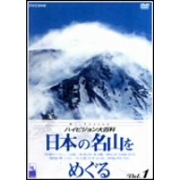 NHK ハイビジョン大百科 Vol.1 日本の名山をめぐる DVD: 商品のタイトル【中古品】(中古品)＝使用済み中古品です。画像の商品はサンプル画像です。実際に届く商品と異なりますのでご了承下さいませ。※中古品のため、商品のコンディション...
