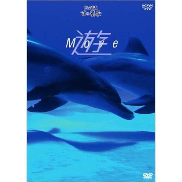 遊 Move~美しき日本 百の風景より~ DVD: 商品のタイトル【中古品】(中古品)＝使用済み中古品です。画像の商品はサンプル画像です。実際に届く商品と異なりますのでご了承下さいませ。※中古品のため、商品のコンディション、ケース、説明書等...