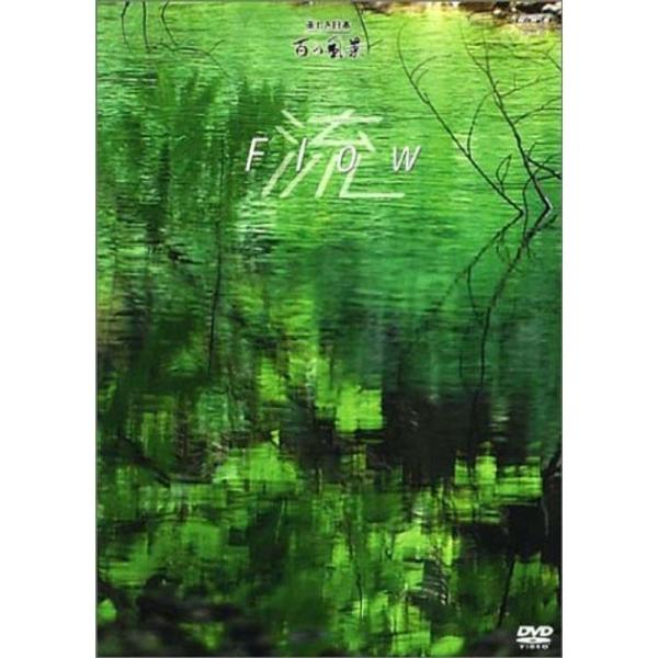 流 Flow~美しき日本 百の風景より~ DVD: 商品のタイトル【中古品】(中古品)＝使用済み中古品です。画像の商品はサンプル画像です。実際に届く商品と異なりますのでご了承下さいませ。※中古品のため、商品のコンディション、ケース、説明書等...