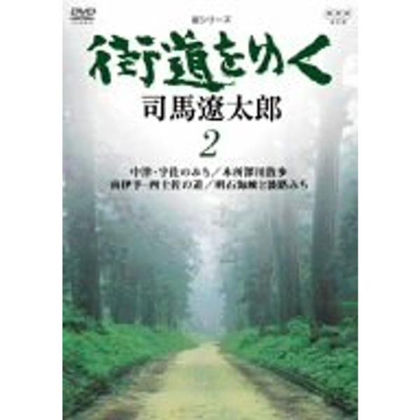 新シリーズ 街道をゆく2 DVD: 商品のタイトル【中古品】(中古品)＝使用済み中古品です。画像の商品はサンプル画像です。実際に届く商品と異なりますのでご了承下さいませ。※中古品のため、商品のコンディション、ケース、説明書等の付属品の有無に...