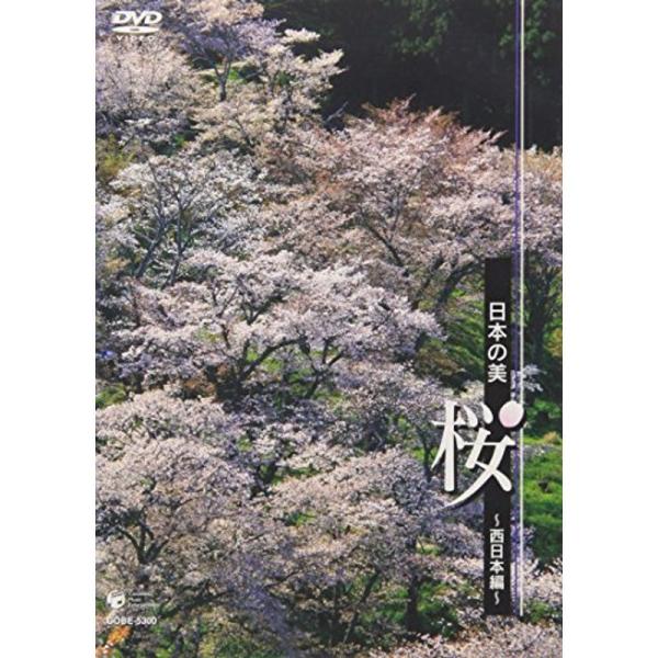 日本の美 桜~西日本編~ DVD: 商品のタイトル【中古品】(中古品)＝使用済み中古品です。画像の商品はサンプル画像です。実際に届く商品と異なりますのでご了承下さいませ。※中古品のため、商品のコンディション、ケース、説明書等の付属品の有無に...