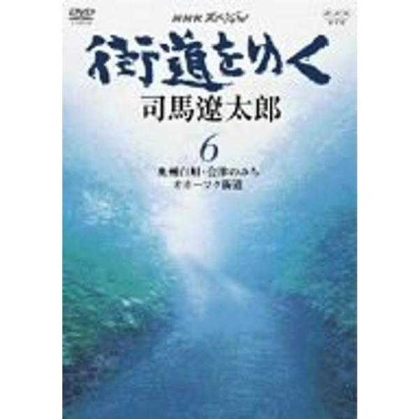 NHKスペシャル 街道を行く 6 DVD: 商品のタイトル【中古品】(中古品)＝使用済み中古品です。画像の商品はサンプル画像です。実際に届く商品と異なりますのでご了承下さいませ。※中古品のため、商品のコンディション、ケース、説明書等の付属品...