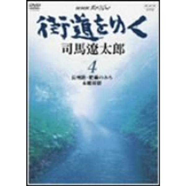 NHKスペシャル 街道を行く 4 DVD: 商品のタイトル【中古品】(中古品)＝使用済み中古品です。画像の商品はサンプル画像です。実際に届く商品と異なりますのでご了承下さいませ。※中古品のため、商品のコンディション、ケース、説明書等の付属品...